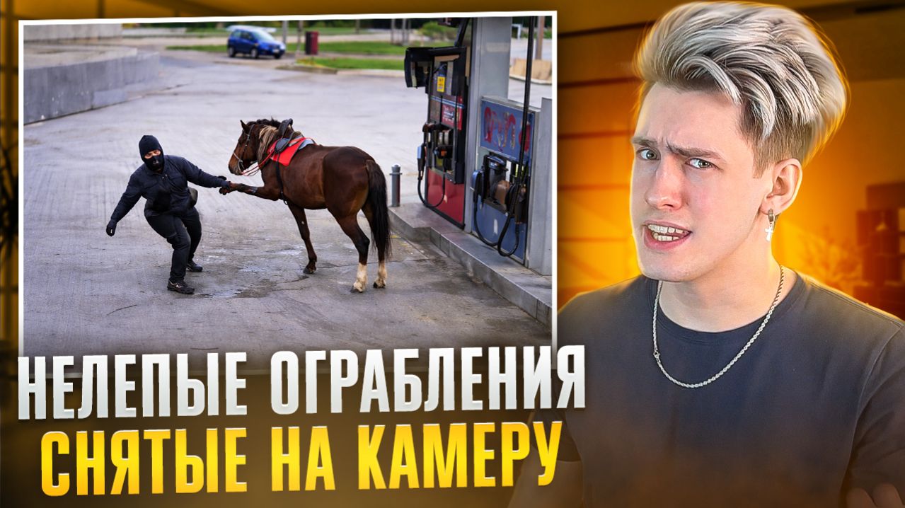 НЕЛЕПЫЕ ОГРАБЛЕНИЯ СНЯТЫЕ НА КАМЕРУ!