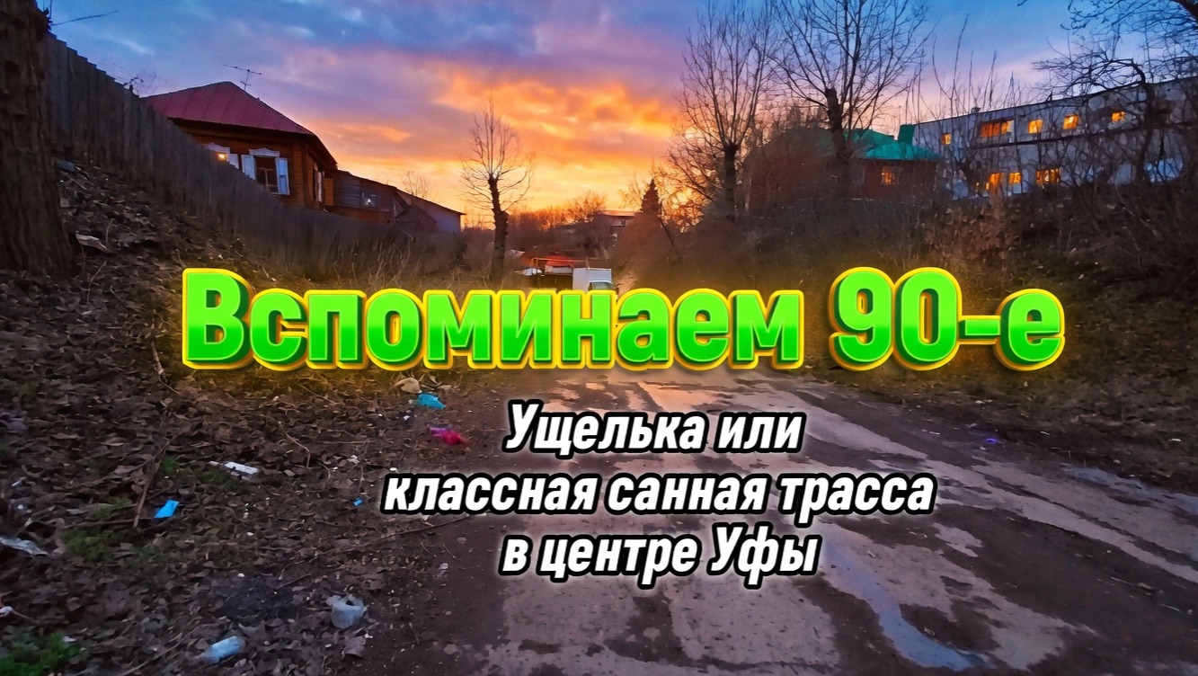 Вспоминаем 90-е: улица Ущелье