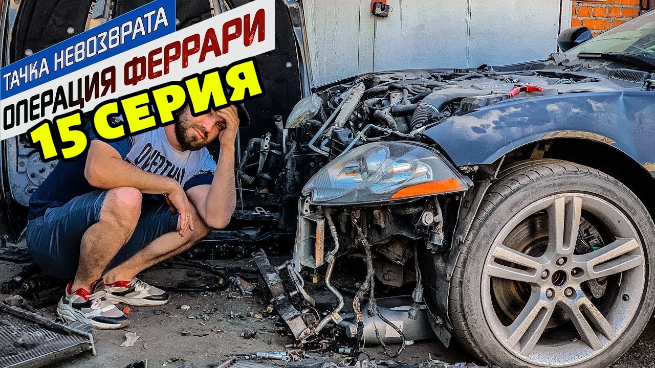 Тачка невозврата-Операция Феррари. 15 серия. Ягуар из гавна и палок.