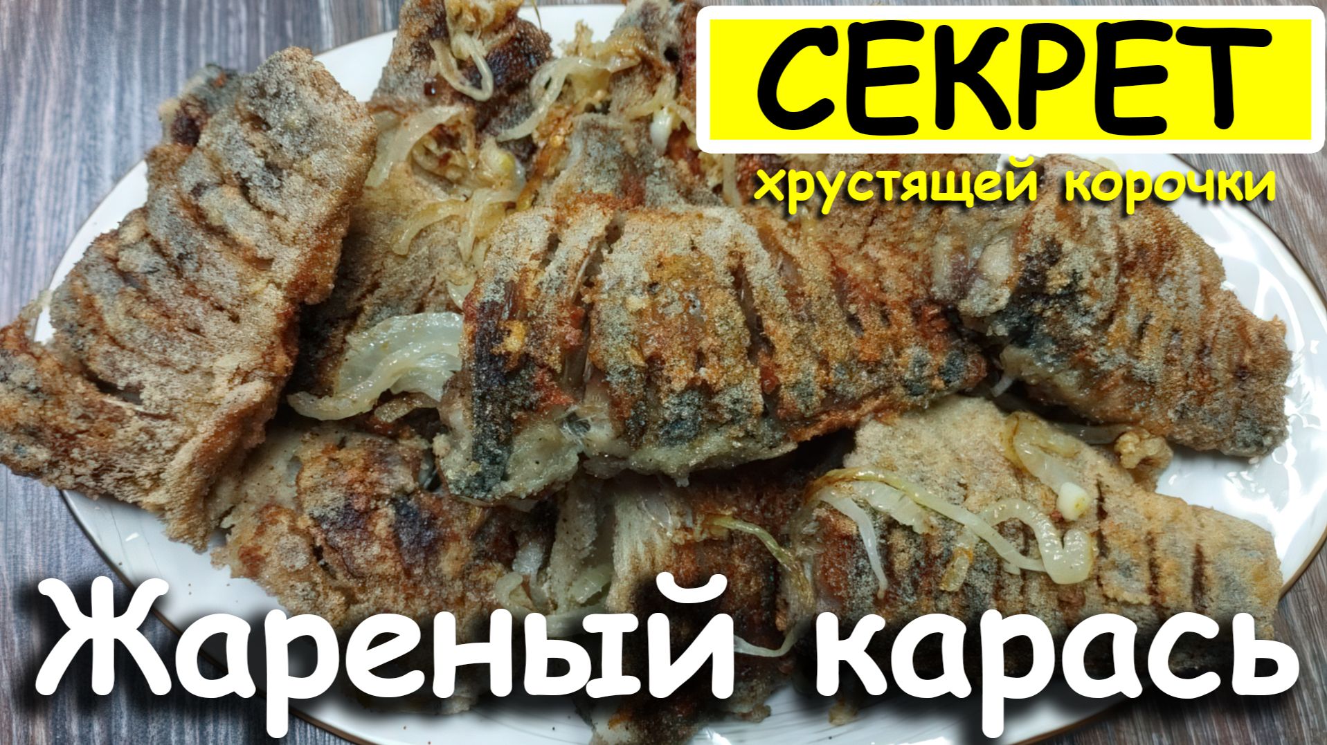 Жареный карась с секретом — простой рецепт без костей и с хрустящей корочкой