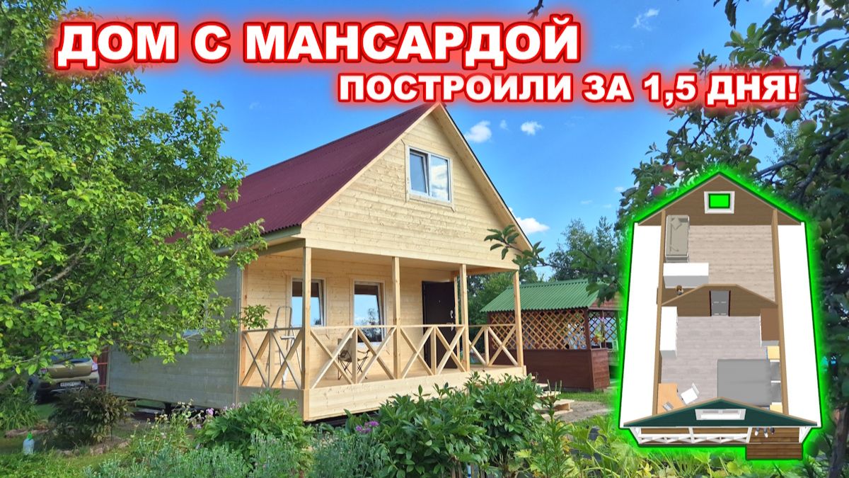 Недорогой, каркасно-щитовой, тёплый, дачный дом с мансардой и террасой (верандой).