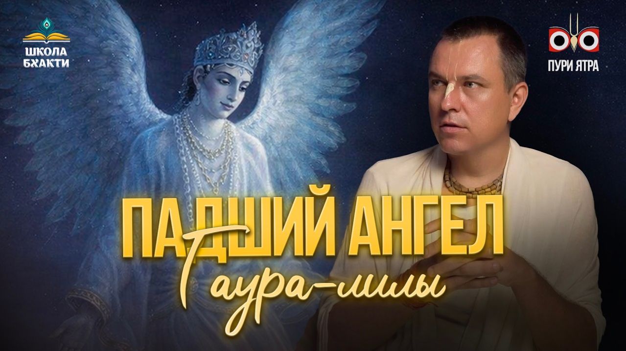 Главная трагедия Чайтанья-чаритамриты. Чхота Харидас, и опасно ли быть монахом_Мукунда Мурари прабху