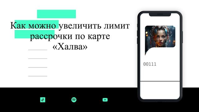 Как можно увеличить лимит рассрочки по карте «Халва»