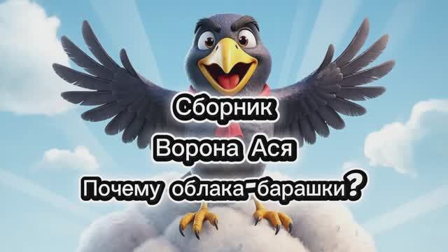 Сборник Почемучек Ворона Ася