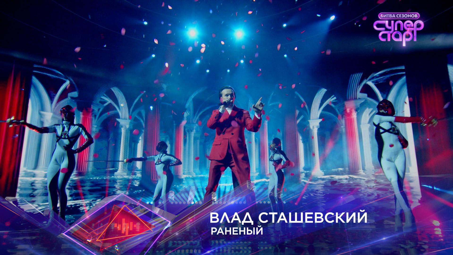Влад Сташевский — «Раненый» — «Суперстар! Битва сезонов». 7 выпуск
