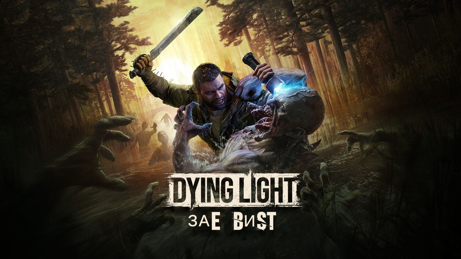 Dying light: The Beast Прохождение