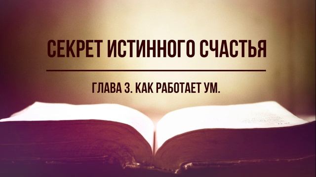 Секрет истинного счастья. Глава 3. Как работает ум. Фрэнк Кинслоу