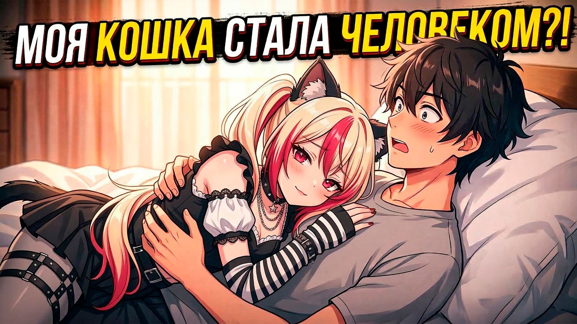 Все ДЕВУШКИ в мире стали КОШКАМИ! 🐾 (Майнкрафт Мини-фильм 2)