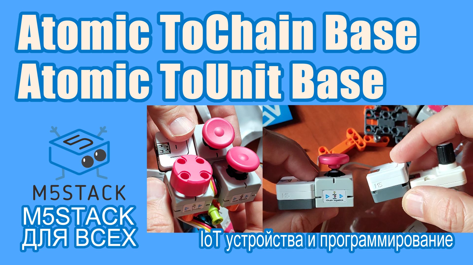 Atomic ToUnit & ToChain Bases #M5Stack это база!