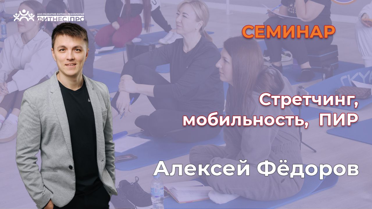 2.С. Презентация семинара: Стретчинг, мобильность,  ПИР. Алексей Федоров, Краснодар 26г