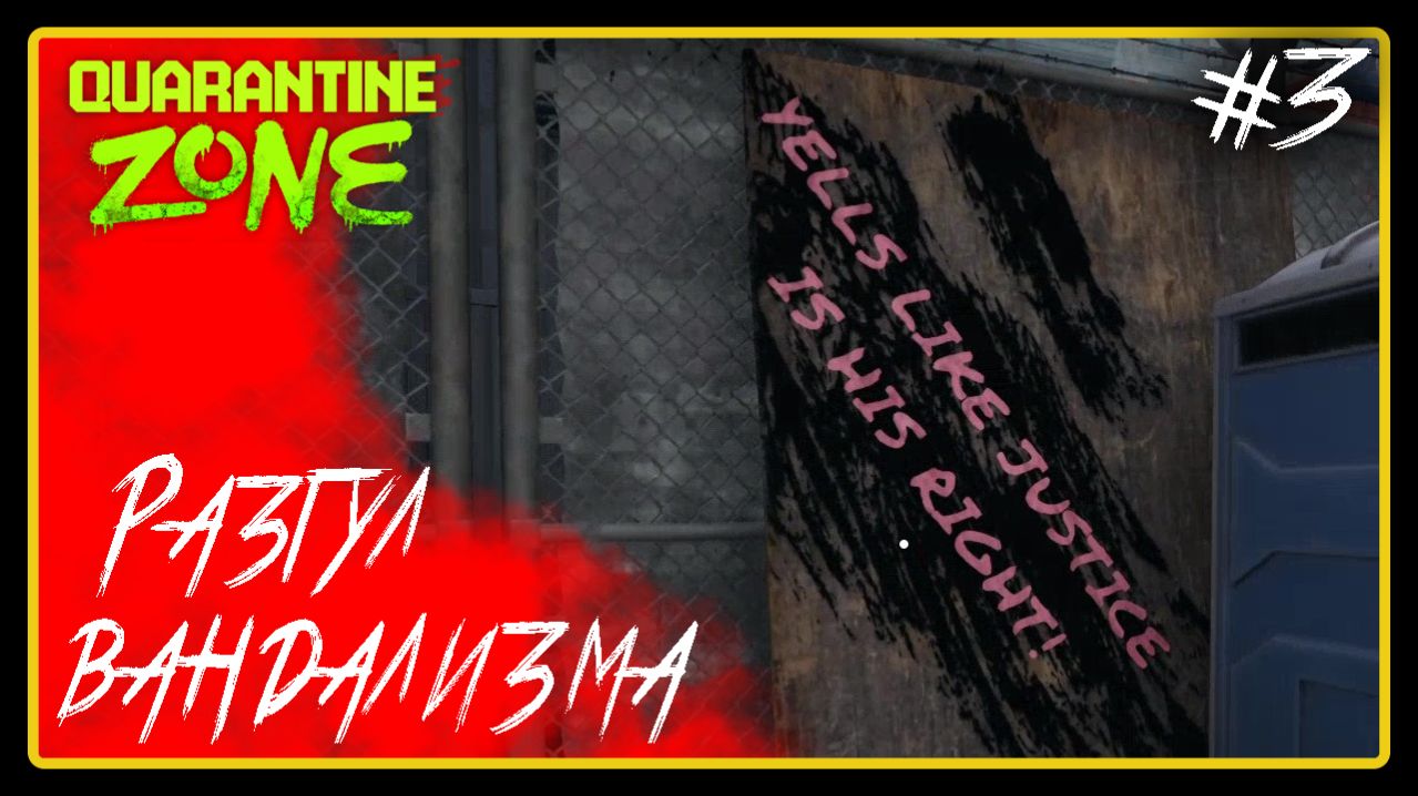 Разгул вандализма ➜︎ Quarantine Zone The Last Check. Прохождение #3.