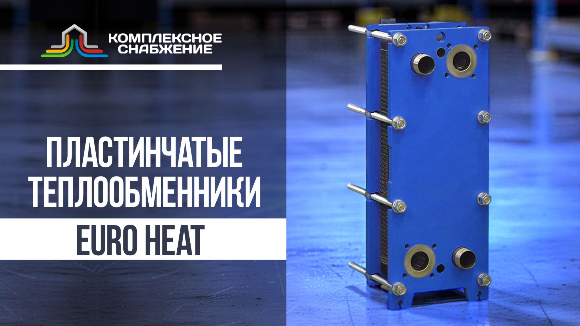 Пластинчатые теплообменники EuroHeat