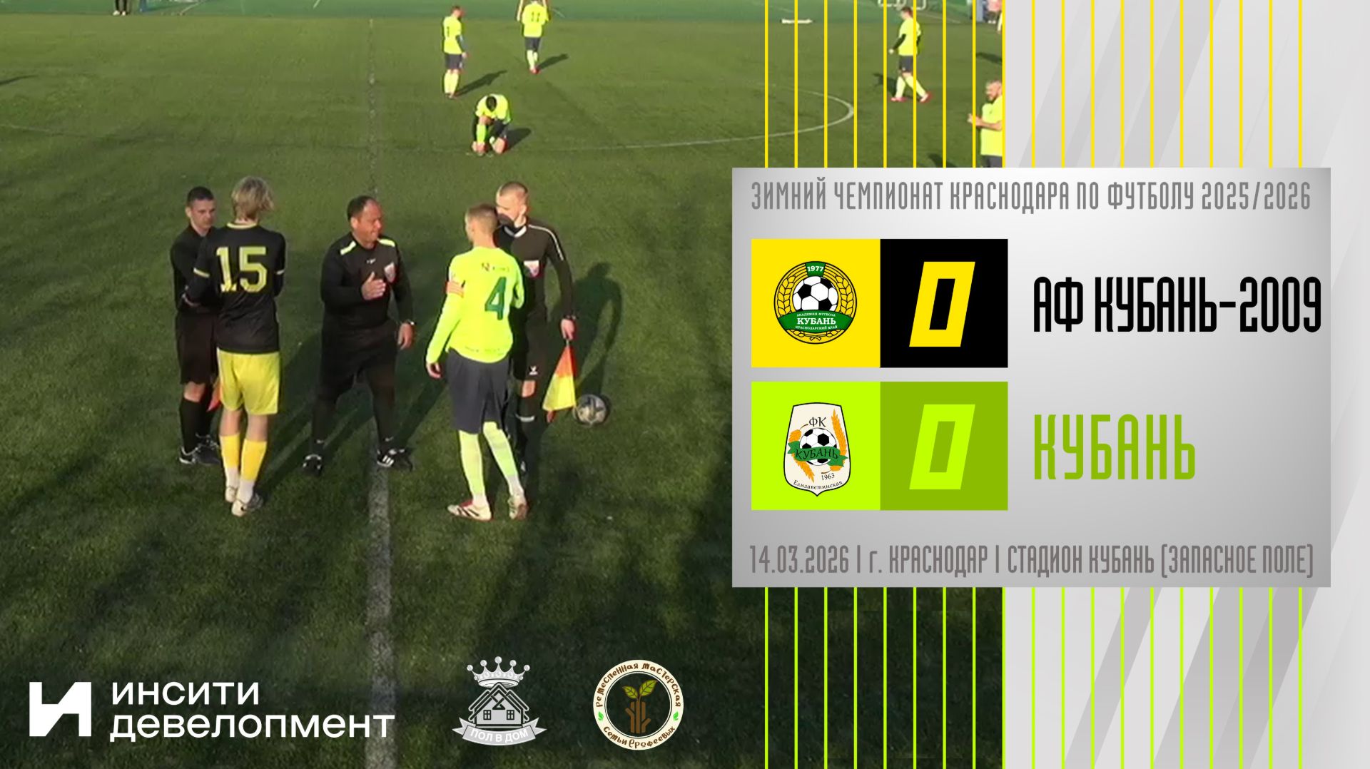 АФ Кубань-2009 - Кубань | 14.03.2026