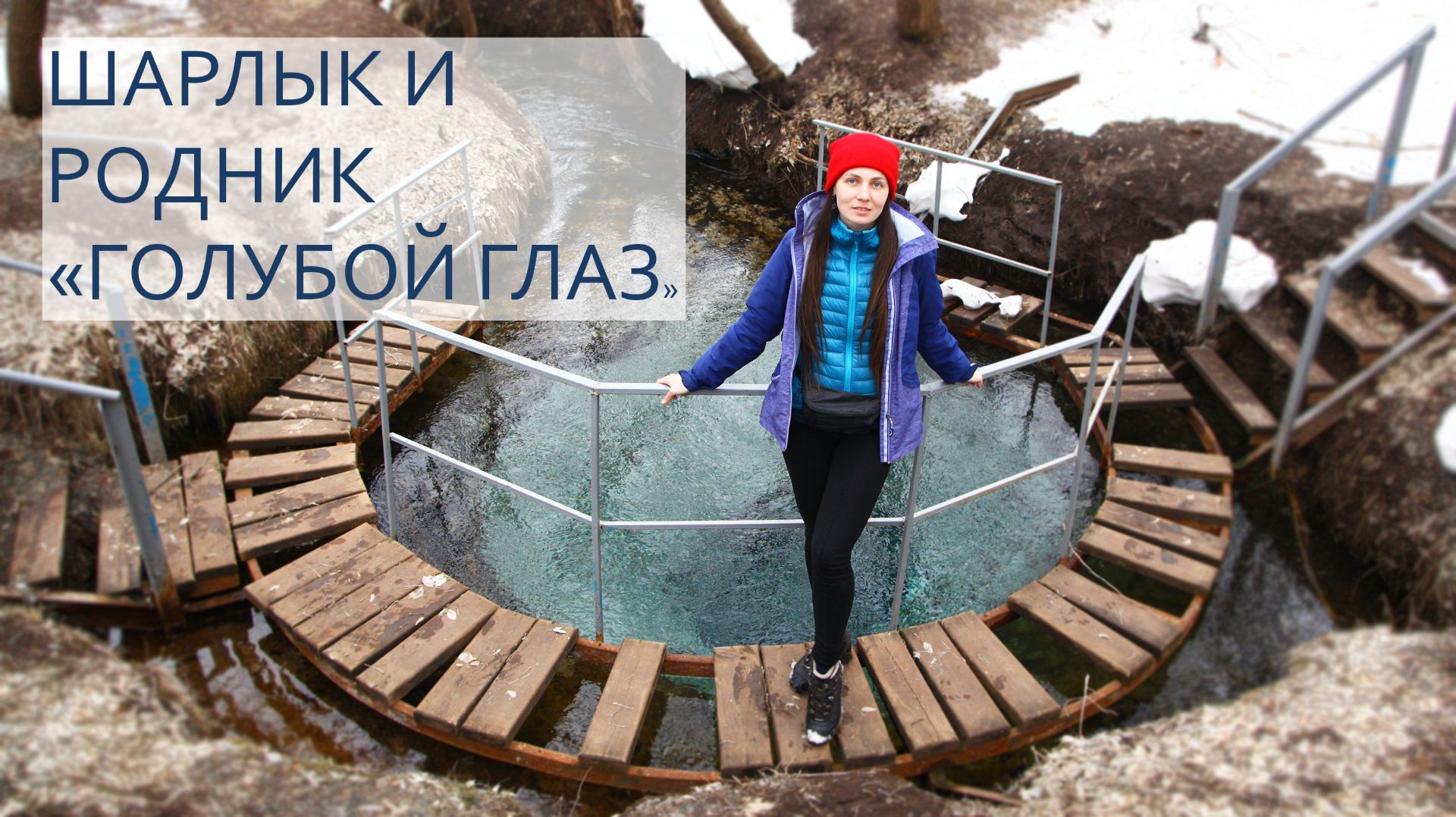 Шарлык и родник "Голубой глаз" Оренбургская область