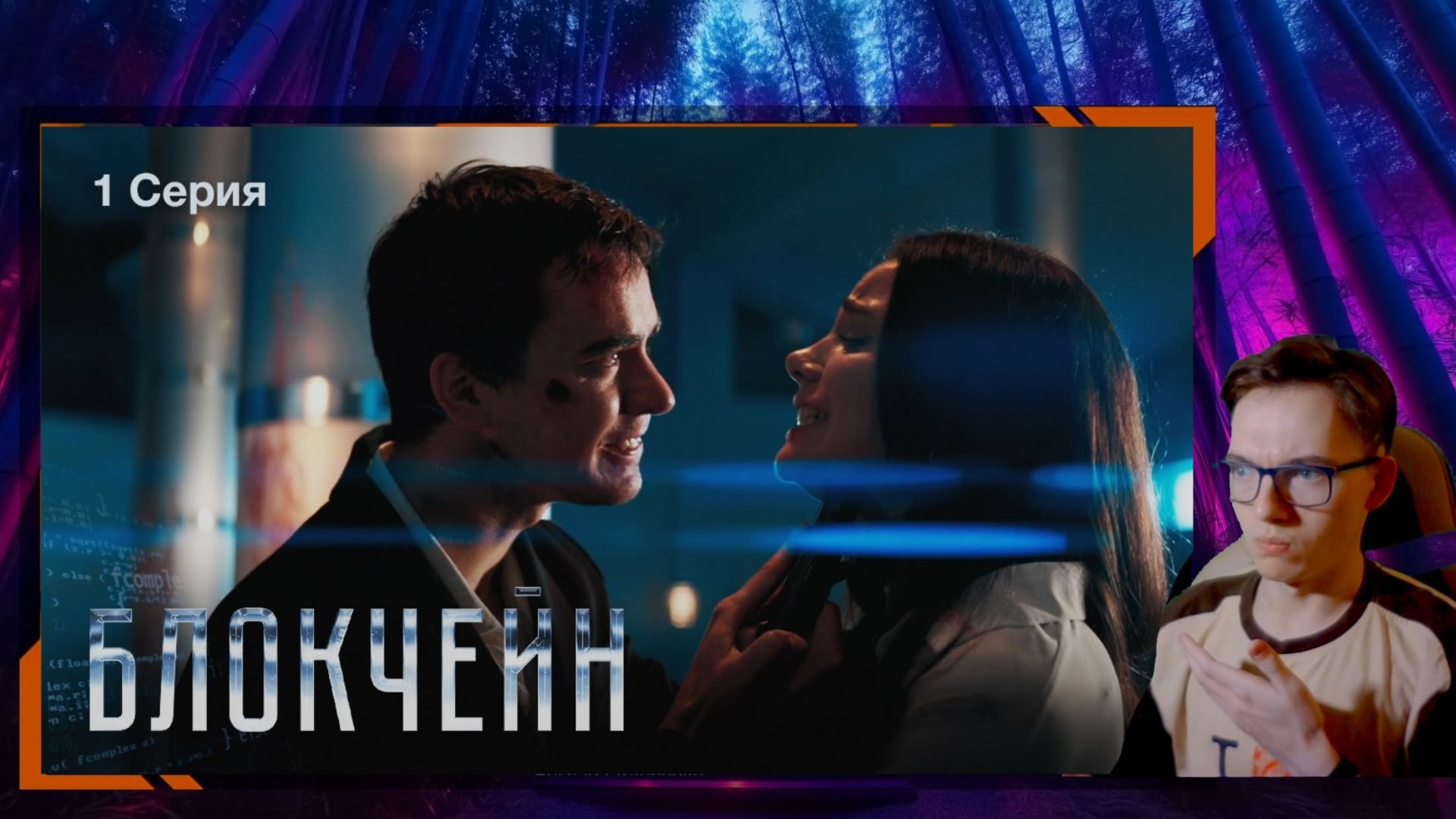 Реакция - Блокчейн | 1 серия!! Новые Эпизоды_Веб-сериалы!!