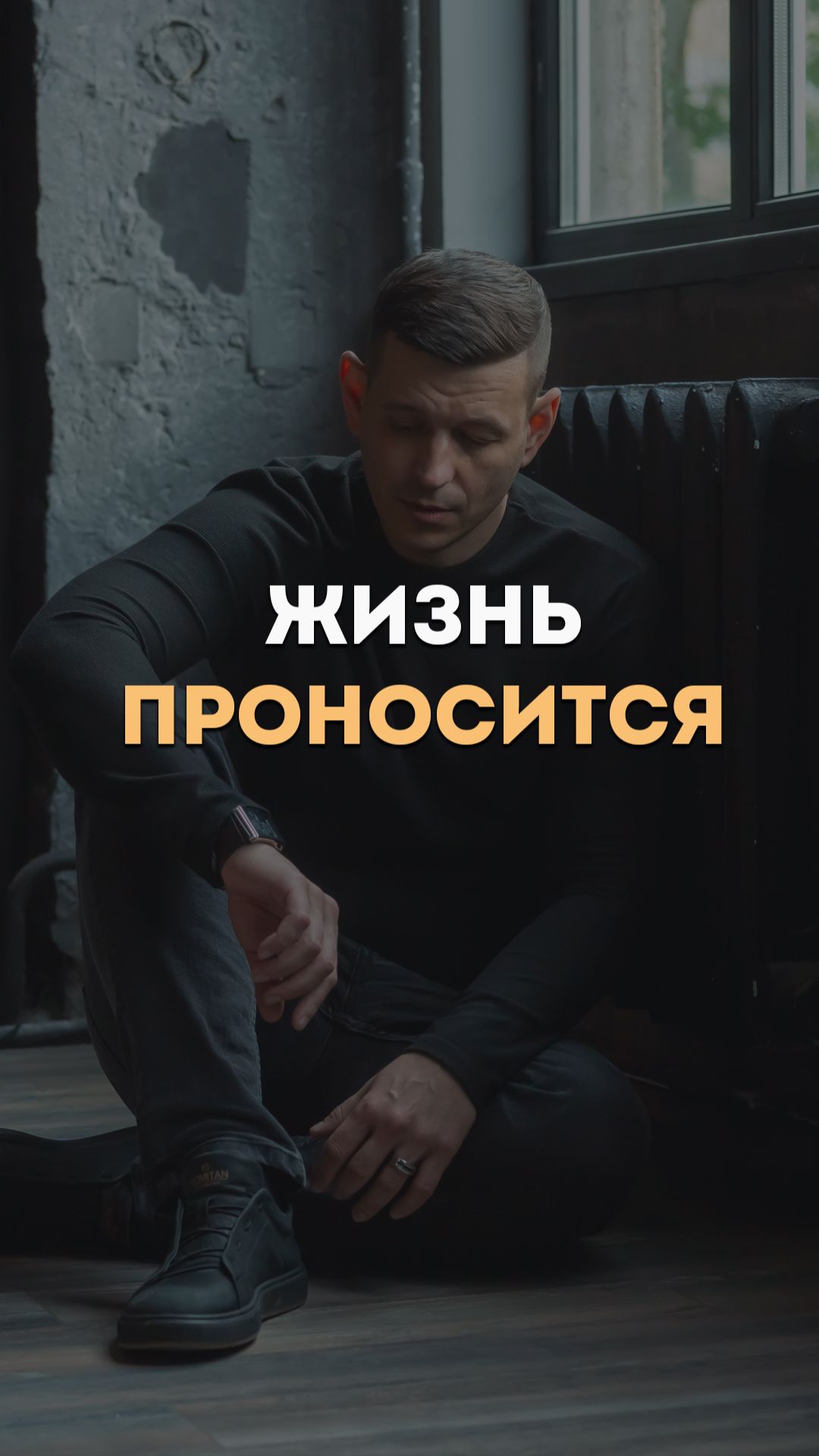 Жизнь проносится