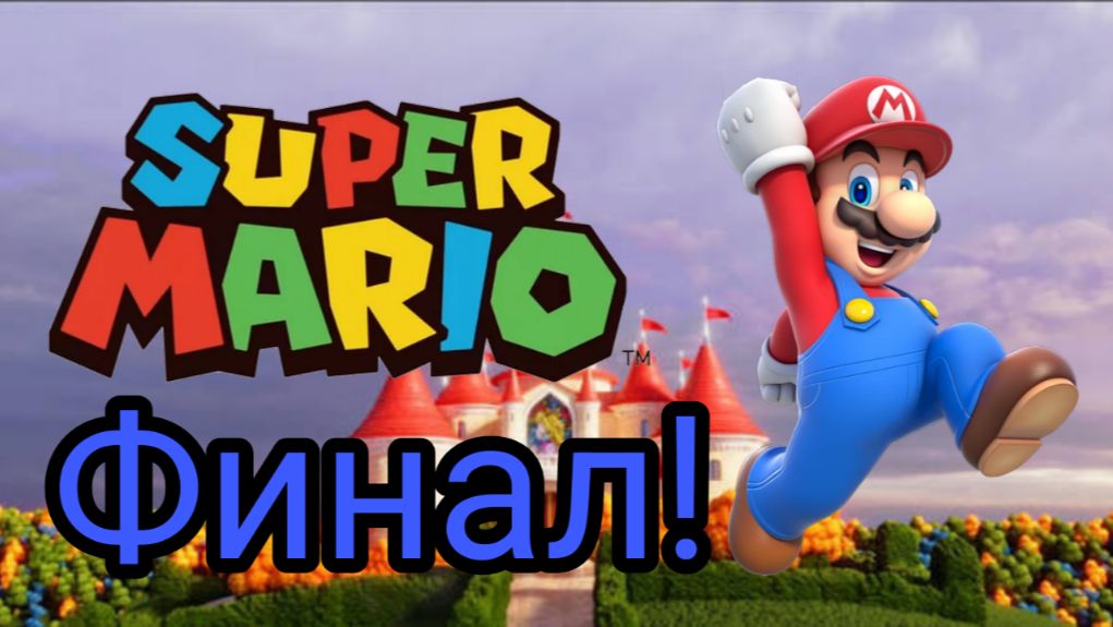 Прохождение Super Mario Bros!Финал!