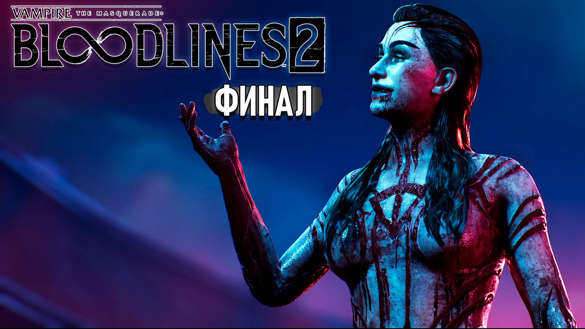 Vampire: The Masquerade - Bloodlines 2 - Прохождение #17 (Финал)