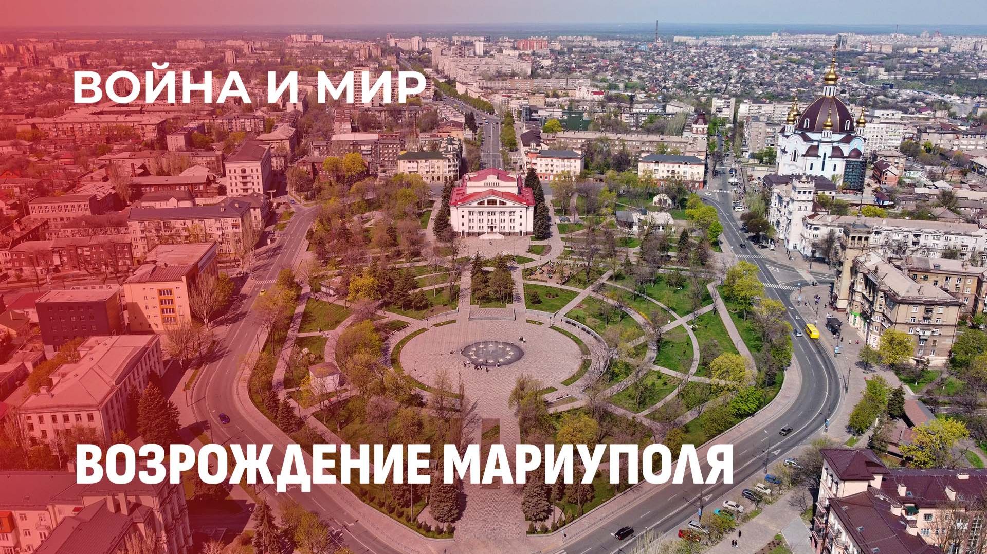 4 года после освобождения: что уже восстановлено в Мариуполе и что ещё впереди? Война и мир