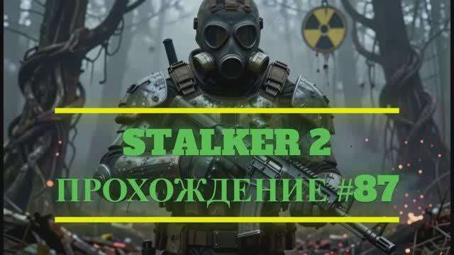 🔴 STALKER 2 ☢️ ПРОХОЖДЕНИЕ #87