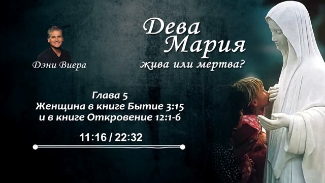 Глава 5. Женщина в Книге Бытия 3:15 и в Откровении 12:1–6. «Дева Мария жива или мертва?»