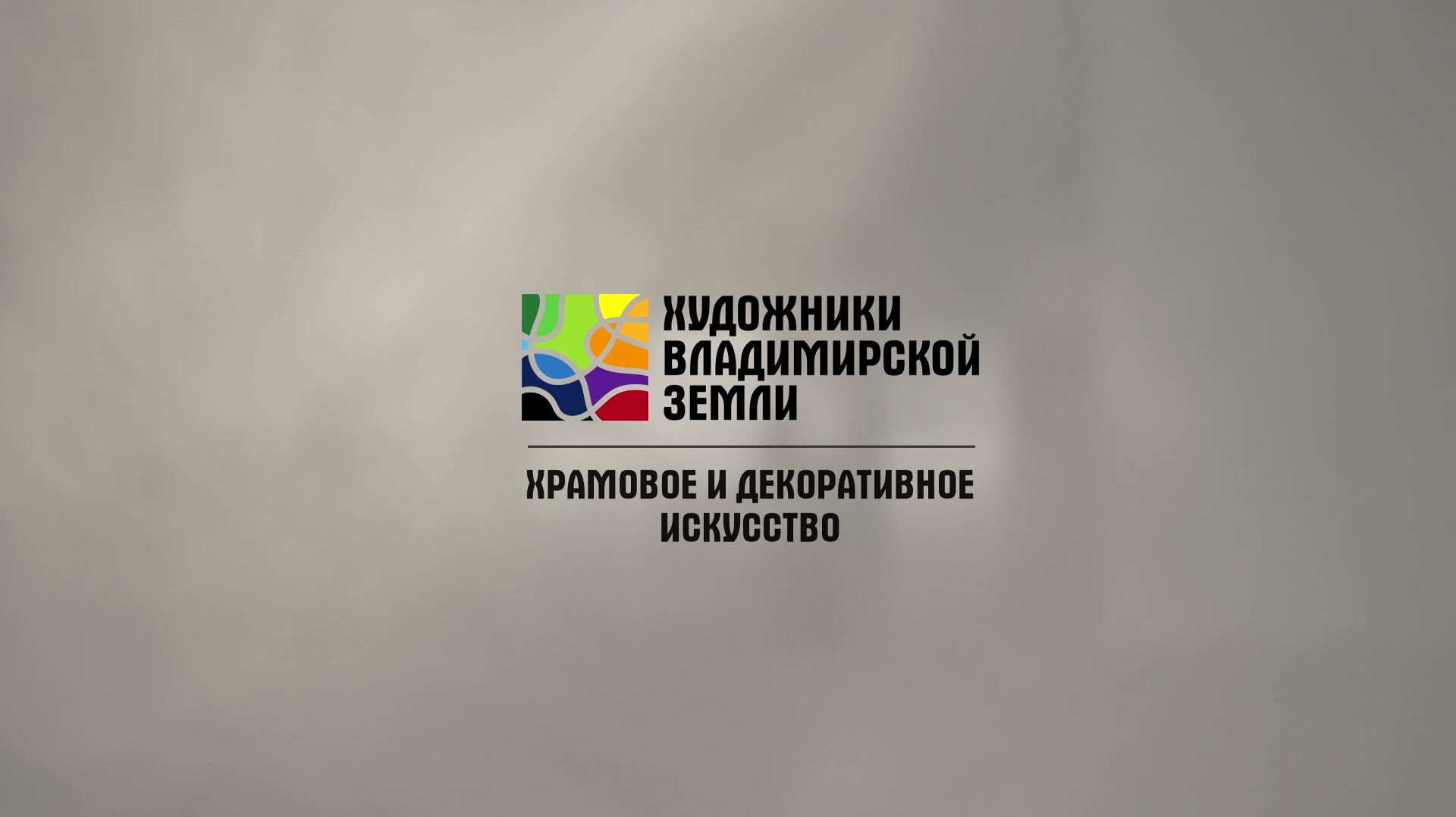 Художники Владимирской земли. Храмовое и декоративное искусство