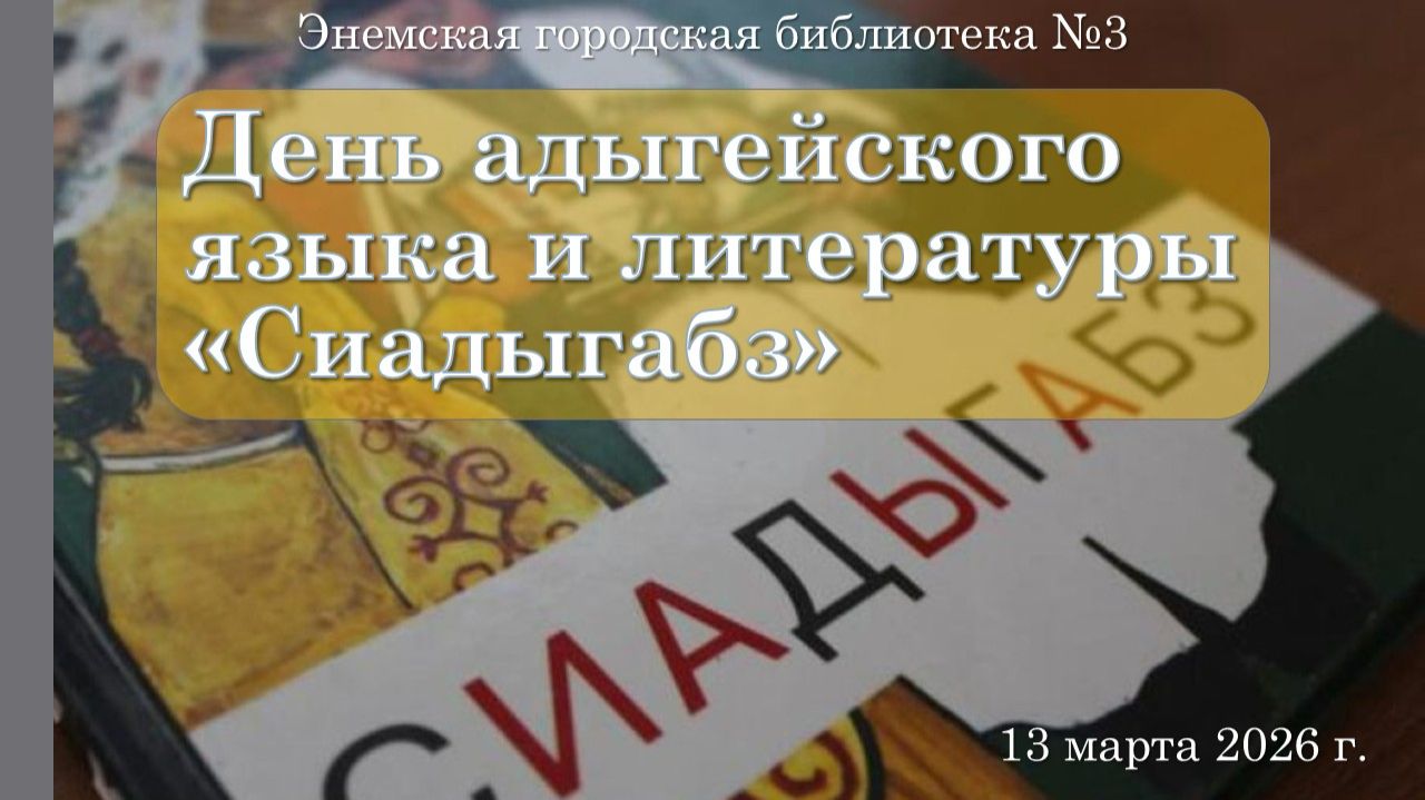 13 марта 2026 г. День адыгейского языка и литературы «Сиадыгабз». ЭГБ №3