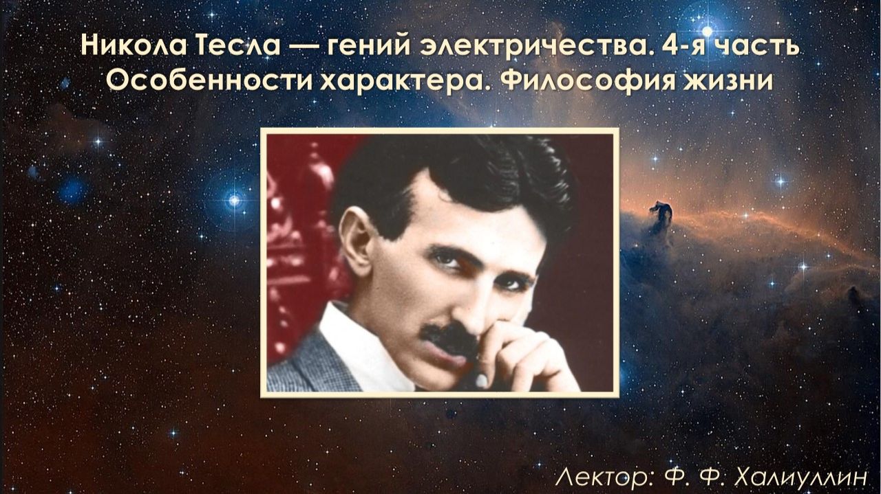 Никола Тесла — гений электричества. 4-я часть. Особенности характера. Философия жизни