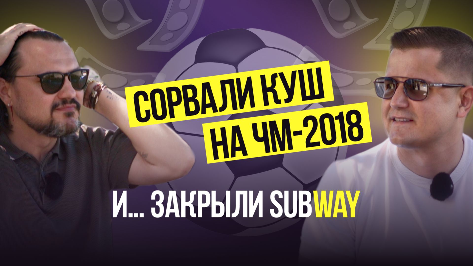 Что чемпионат мира принёс HoReCa в 2018 | Рассказывает WhatSubs