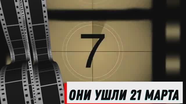 ОНИ УШЛИ 21 МАРТА