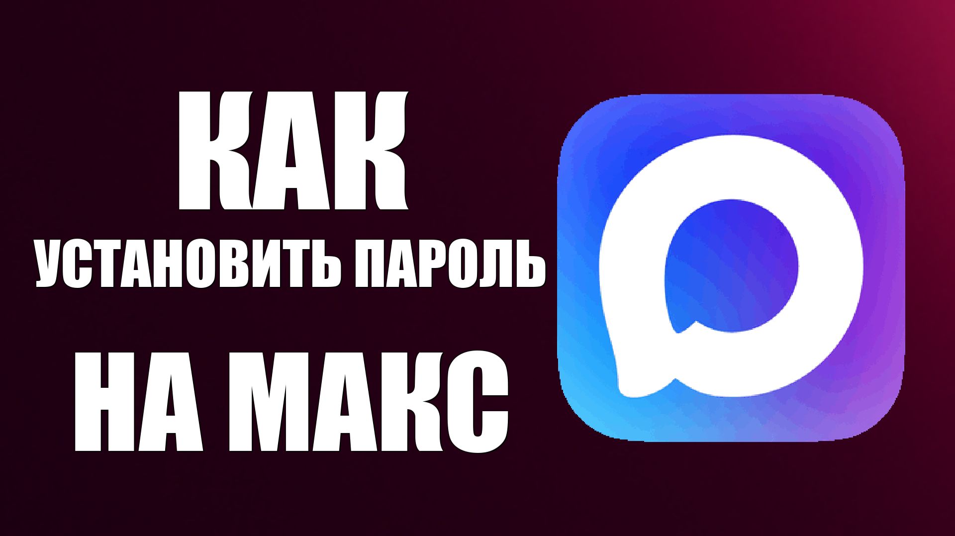 Как установить пароль на макс