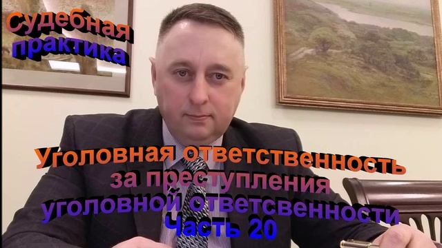 Судебная практика. Уголовная ответственность за преступления экстремистской направленности Часть 20