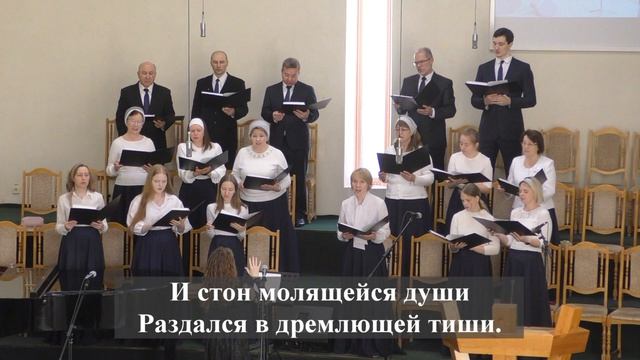 "Вот дремлет Гефсиманский сад"./Хор 2 МЦ ЕХБ/