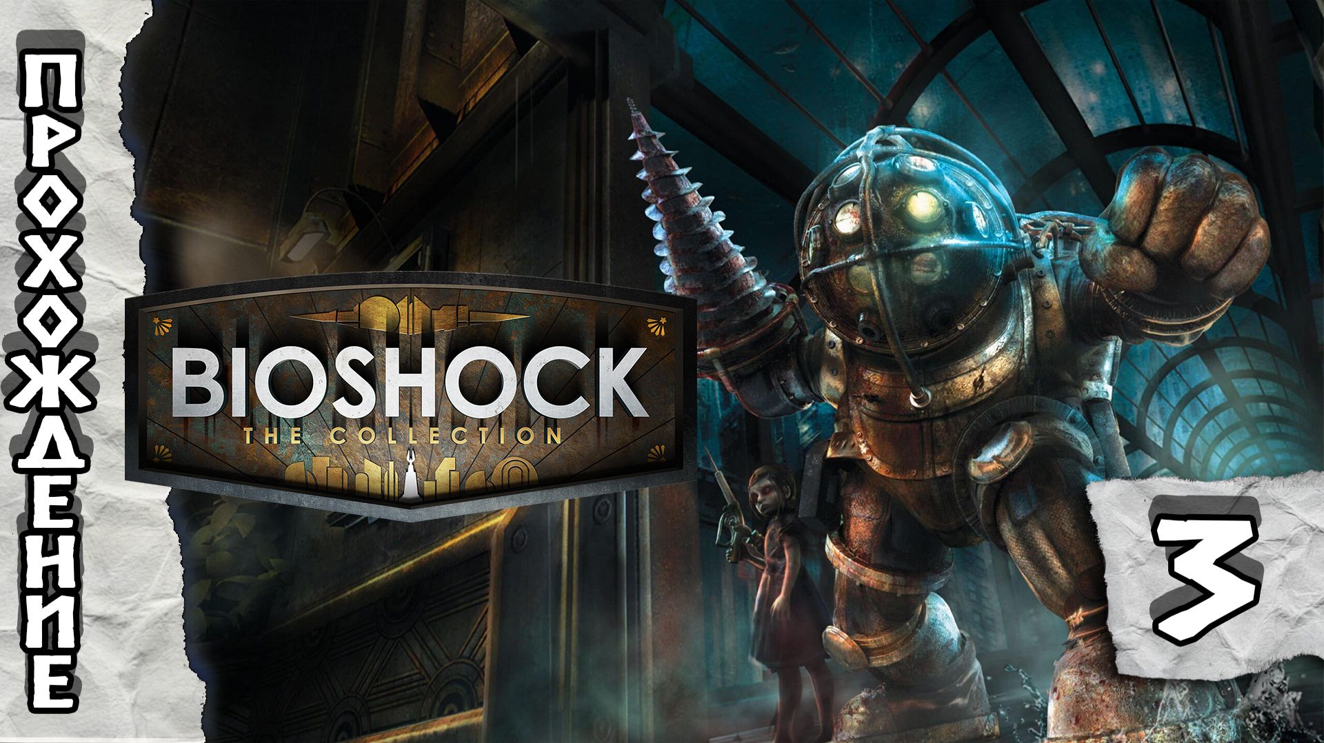 Прохождения BioShock часть 3
