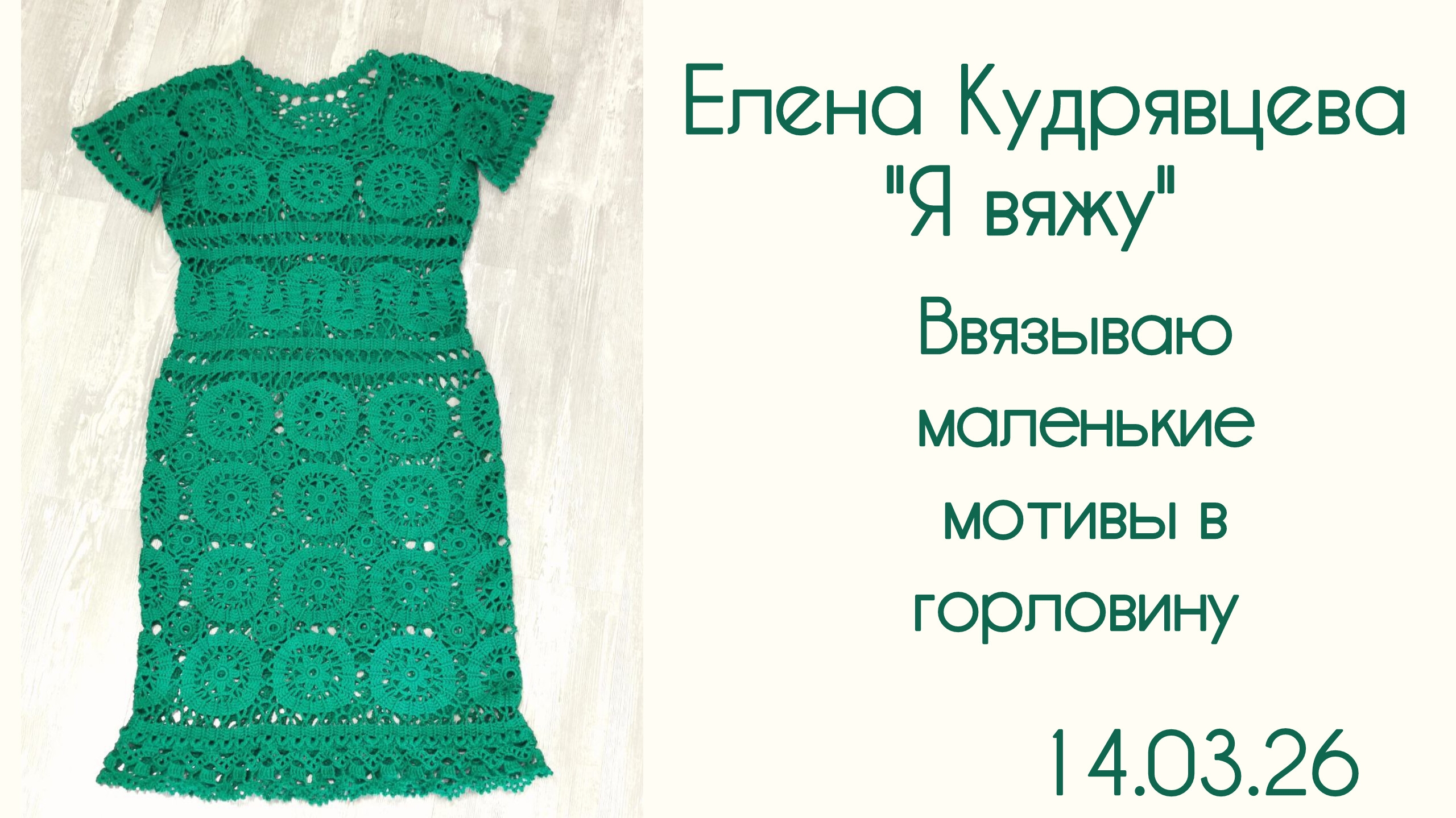 Ввязываю маленькие мотивы в углы горловины.