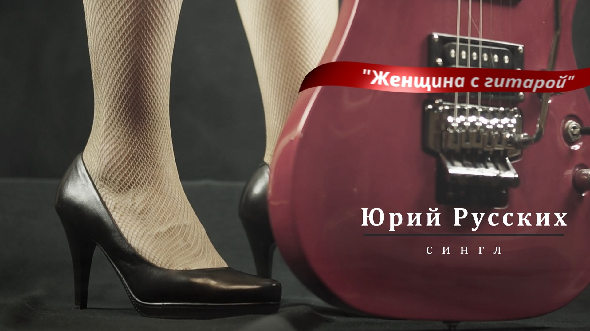 "Женщина с гитарой"