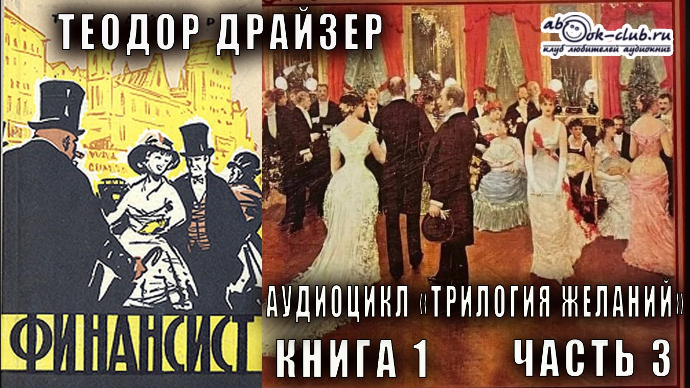 Теодор Драйзер "Трилогия желаний" книга 1 "Финансист" часть 3