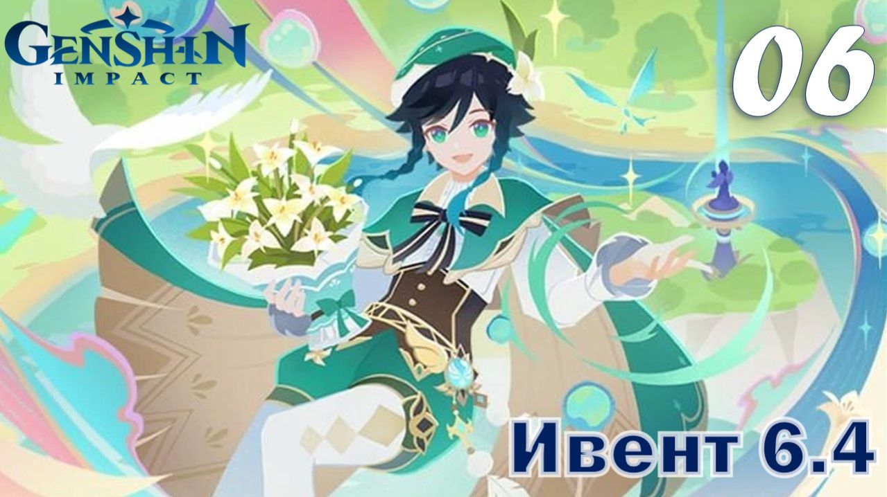 #6 Ивент 6.4 — Возвращение ловца ветра | Прохождение без комментариев | Genshin Impact