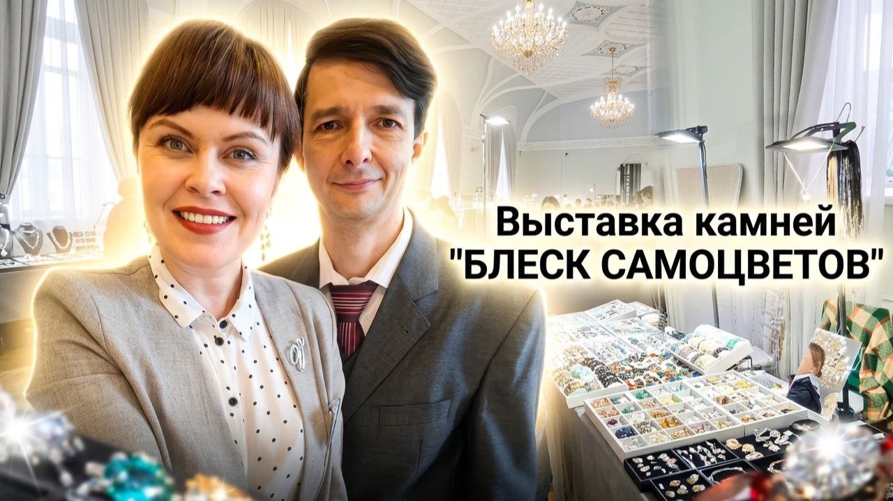 Выставка камней "Блеск самоцветов" | 12-15 марта г.Краснодар