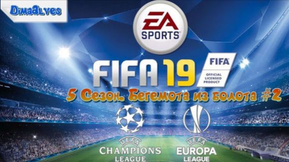 Fifa 19. GFC Ajaccio 5 сезон. #2 С болота вытащим