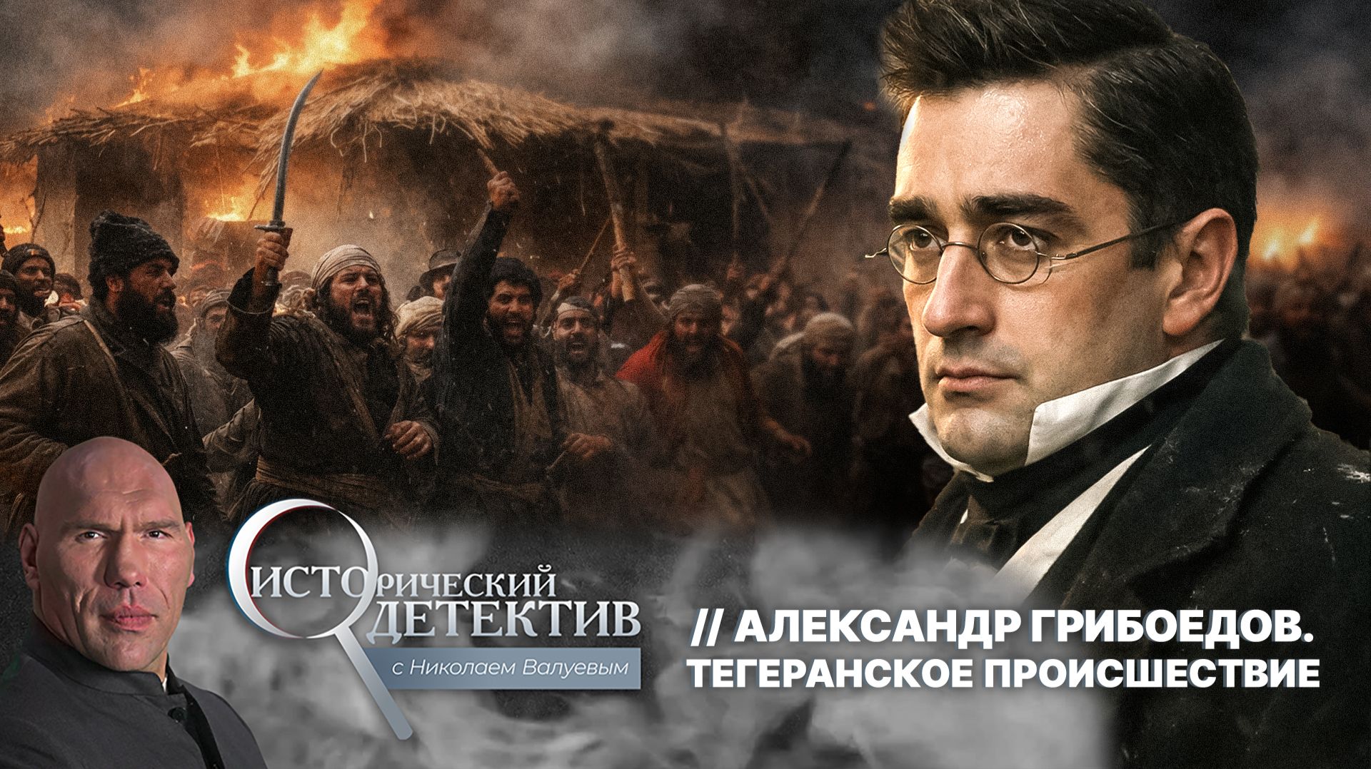 Резня в русском посольстве в Тегеране: страшная гибель Грибоедова и «Большая игра» против России