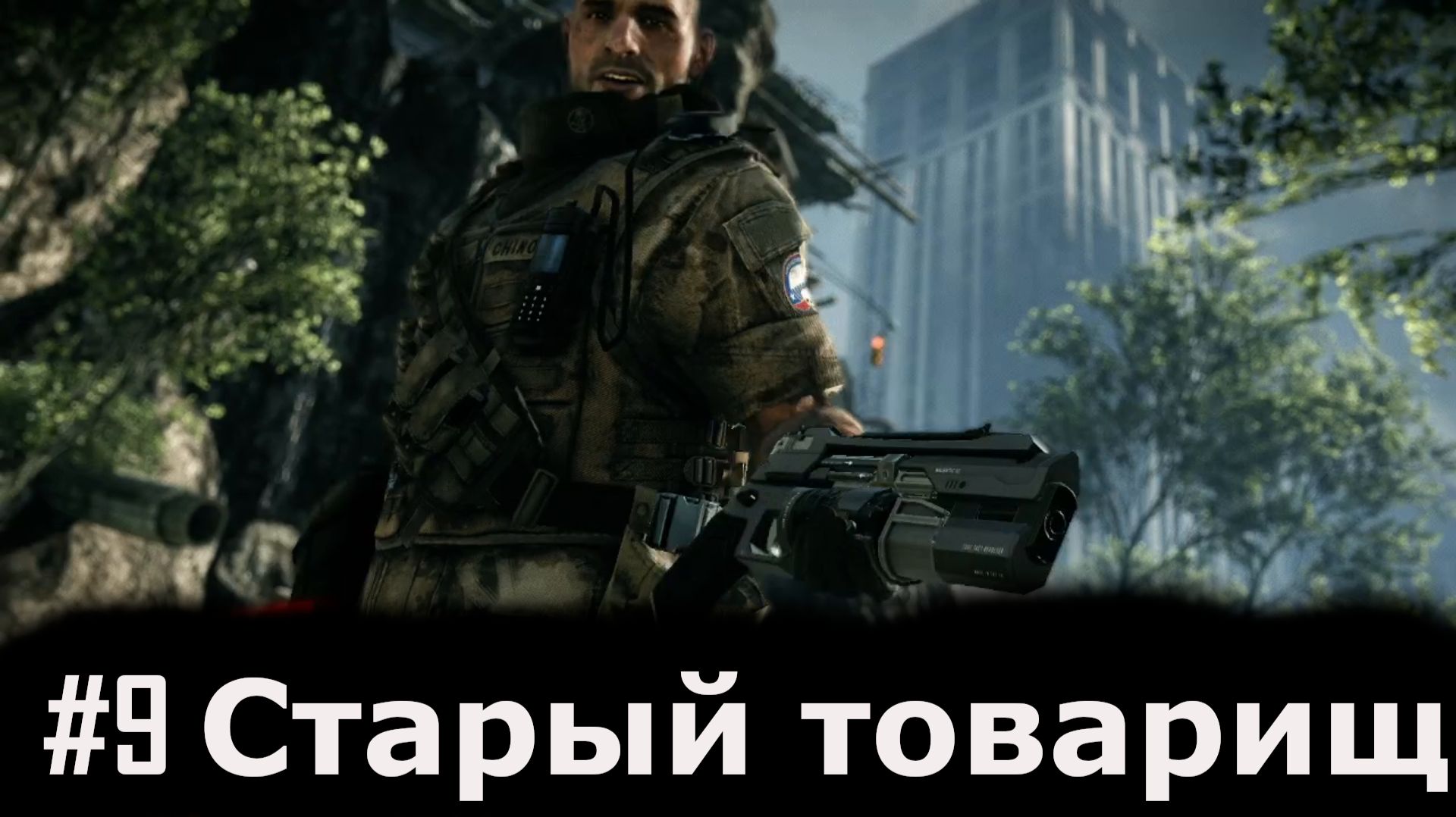 Прохождения на Ветеране Crysis2 - Старый товарищ №9