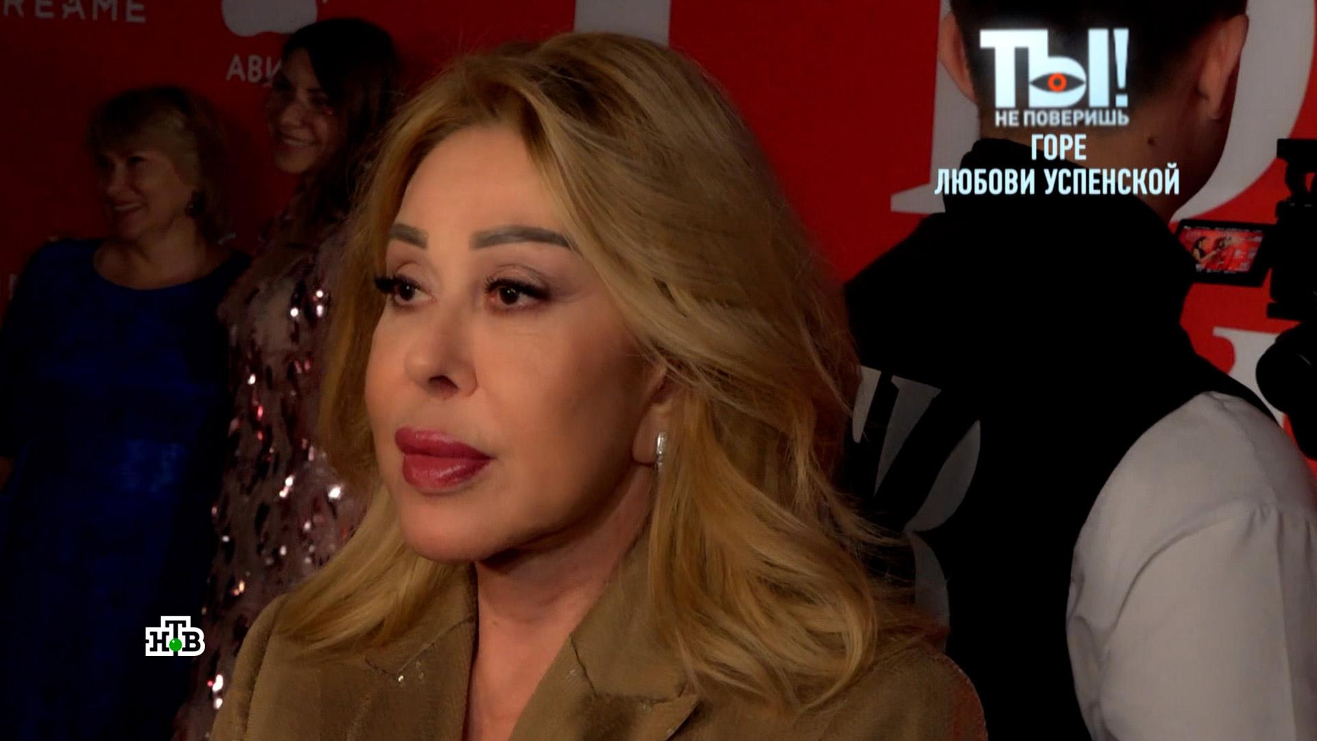 «Это был родной человек»: Любовь Успенская простилась со своей второй мамой | «Ты не поверишь!»