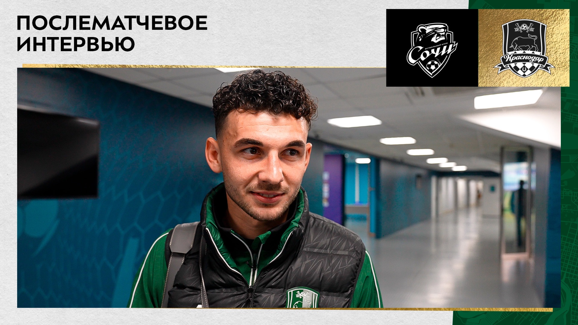 Эдуард Сперцян: «Было ощущение, что мы играли дома»