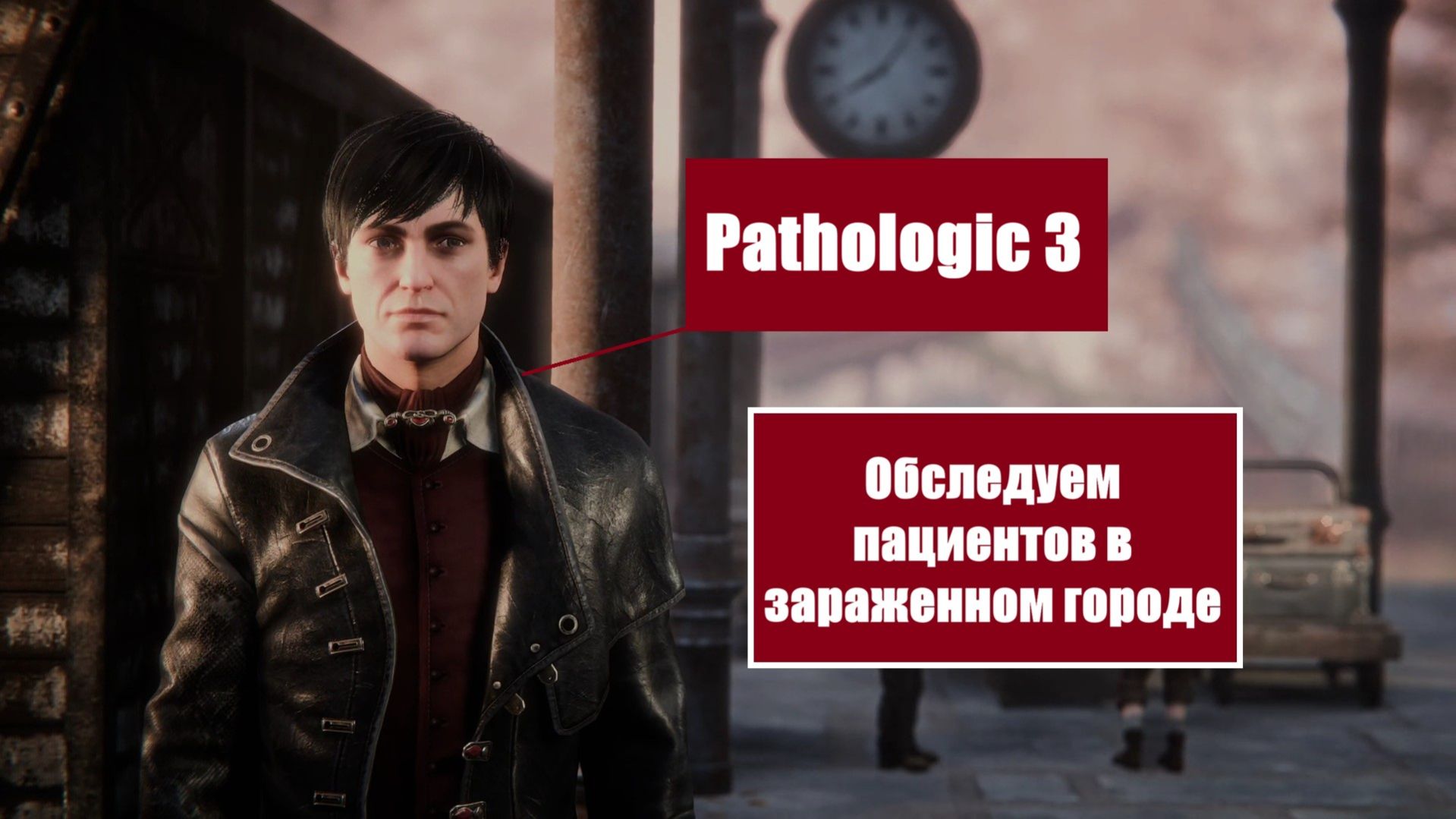 Pathologic 3 - Открыли больницу - Больные пациенты - Прохождение #6