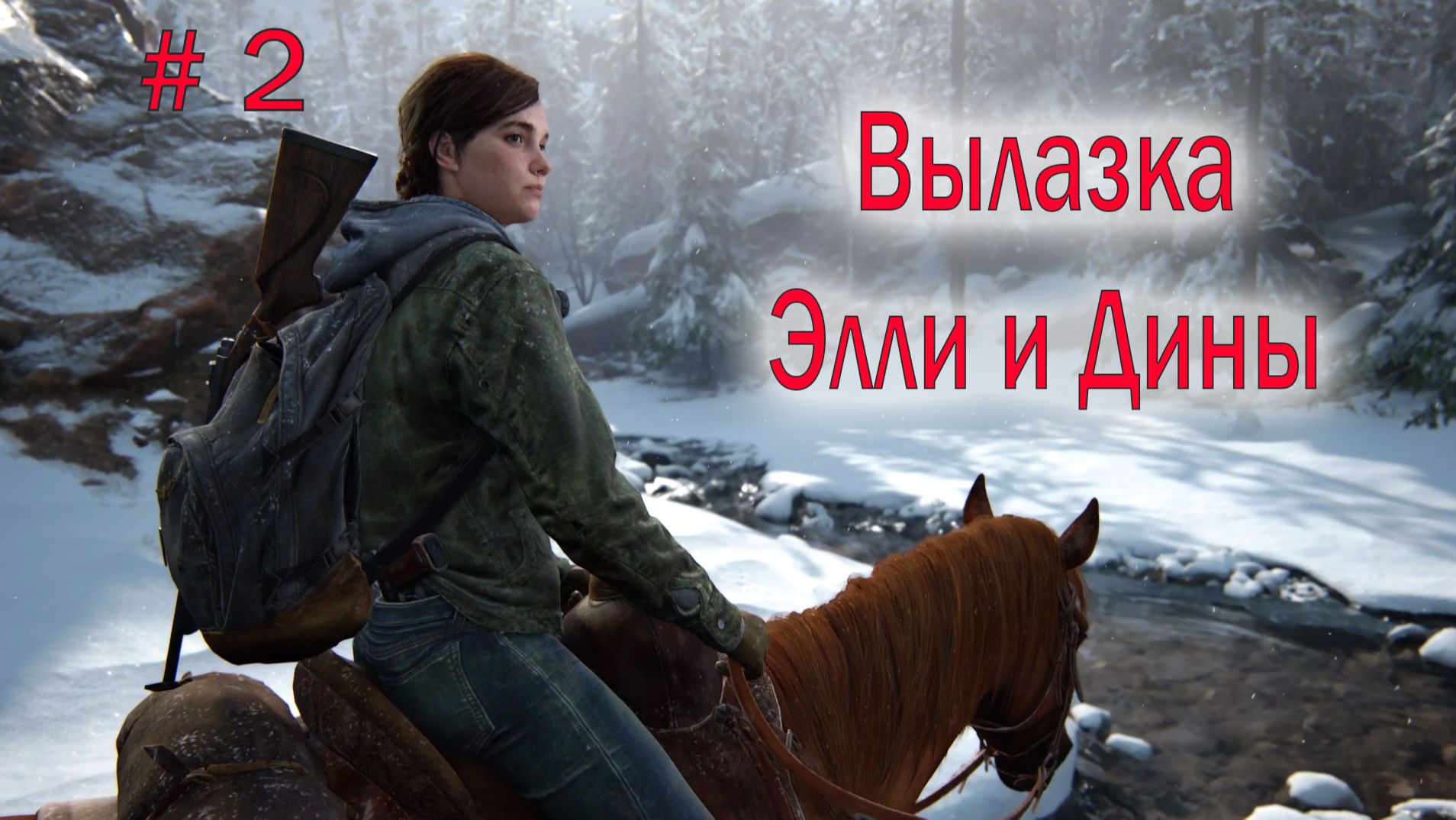 Одни из нас 2/ Вылазка Элли и Дины/ Кто такая Эбби /Прохождение #2