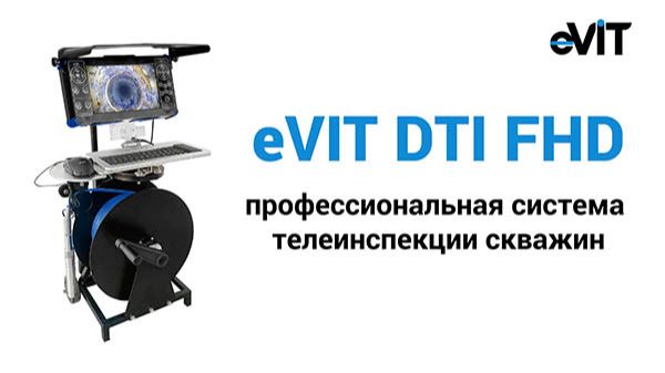 eVIT DTI FHD профессиональная cистема телеинспекции скважин_видео-обзор