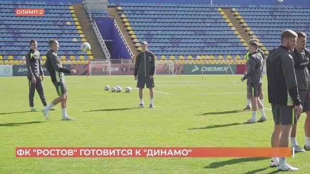 ФК "Ростов" готовится к "Динамо"