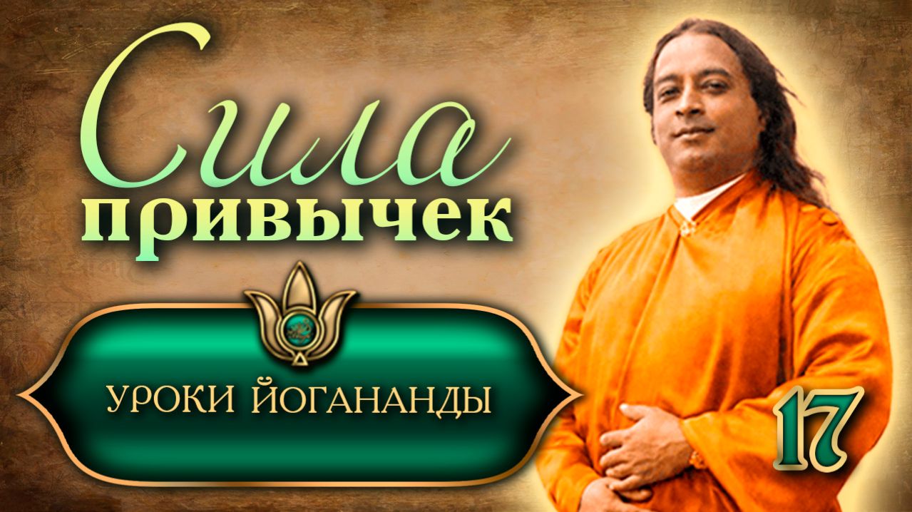 «Привычки формируют вашу судьбу» - Уроки Йогананды "Йогода" - Урок 17