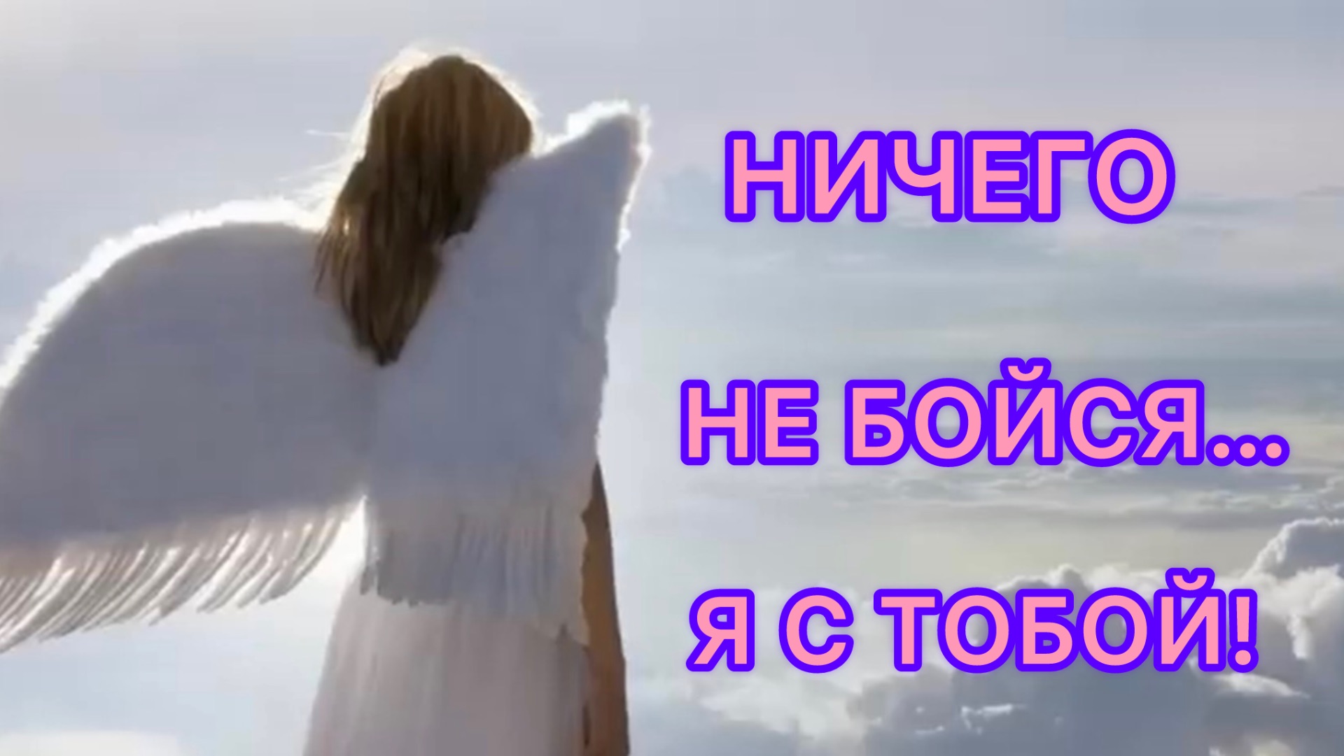 НИЧЕГО НЕ БОЙСЯ!… Я С ТОБОЙ! Сергей Акифьев #новости #музыка #песня #россия #любовь #music #хит #топ